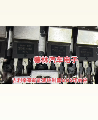 IRFP4110 AUIRFP4110 吉利帝豪新能源控制器MOS场效应三极管拆机