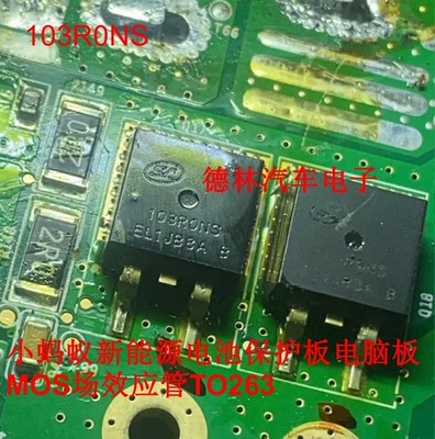 103R0NS 103RONS 小蚂蚁新能源电池保护板电脑板MOS场效应管TO263