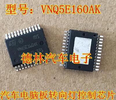 VNQ5E160AK 汽车电脑转向灯控制芯片 贴片 可直拍