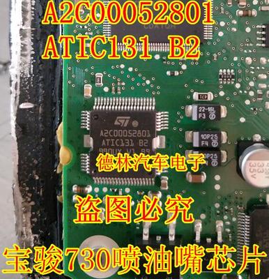 A2C00052801 ATIC131 B2 宝骏730电脑板喷油嘴驱动芯片 可直拍