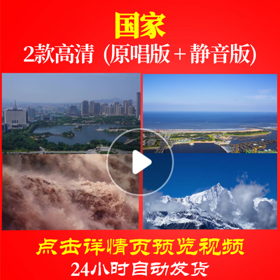 B1031Z国家伴奏19唱红歌表演出led素材背景合唱谱特效大合唱MV歌
