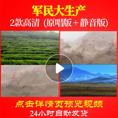 B1049Z军民大生产抗战拥军人民唱红歌表演出led素材背景朗诵大屏