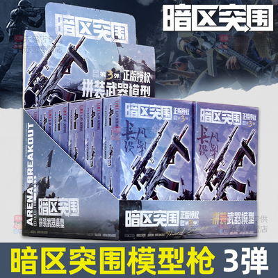 暗区突围模型枪第三弹盲盒周边拼装武器玩具手办枪械儿童男孩礼物