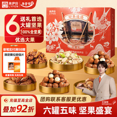 来伊份好事连连坚果礼盒节日礼品