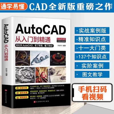 【Autocad零基础送视频】新手办公必备 新版autocad从入门到精通正版电脑机械制图绘图室内设计建筑自学教材CAD基础入门教程书籍