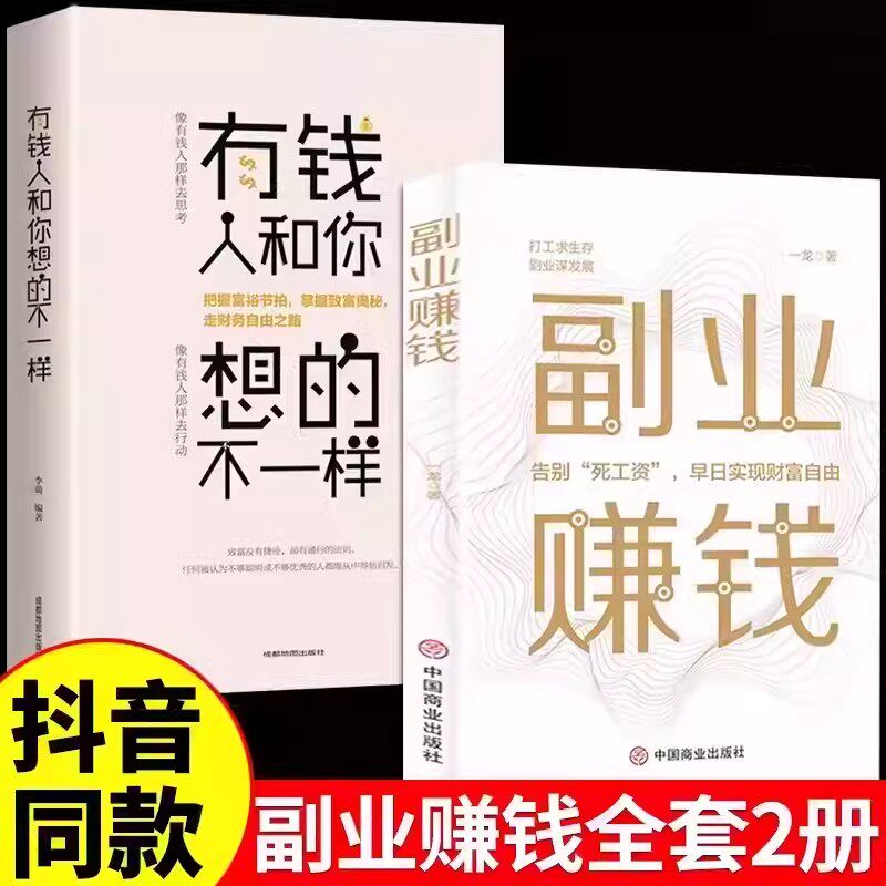全套2册 副业赚钱+有钱人和你想的不一样 用钱赚钱小本经营生意经创业赚钱项目在家挣钱小项目技术方法思路课程畅销书知识付费书
