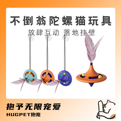 不倒翁陀螺猫玩具吸盘挂壁猫转盘逗猫自嗨解闷宠物猫咪玩具耐抓咬