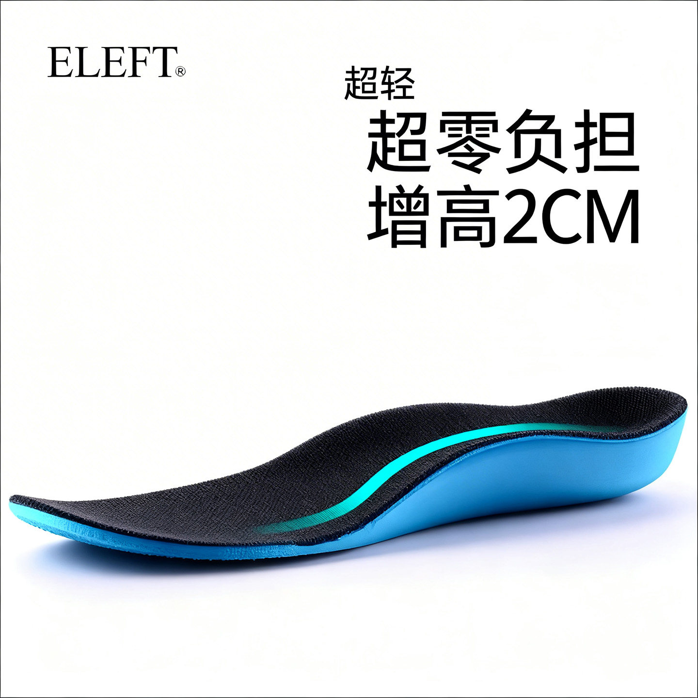 eleft 超轻盈内增高鞋垫男女隐形舒适不累脚减震小个子增高神器