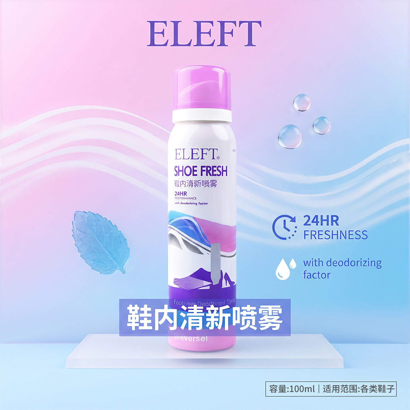 eleft 鞋内清新喷雾鞋袜留香干爽舒适鞋用香氛护理喷雾