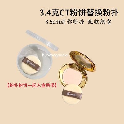 3.4克CT粉饼粉扑双面植绒