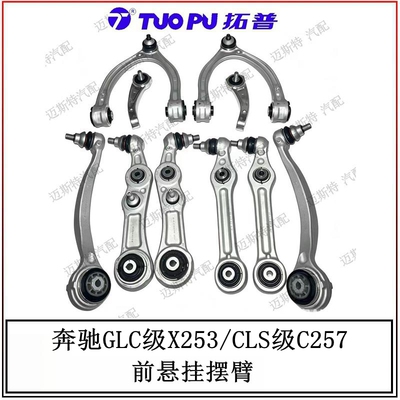 拓普品牌适用奔驰GLCCLS前悬挂