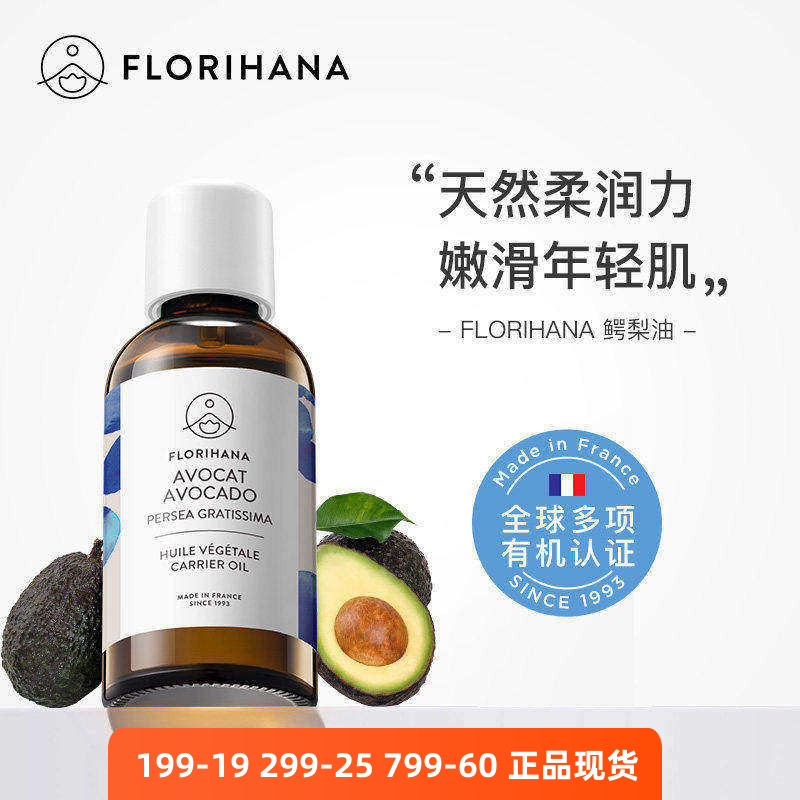 Florihana有机酪鳄梨油牛油果眼部细纹滋润保湿基础植物油法国f家