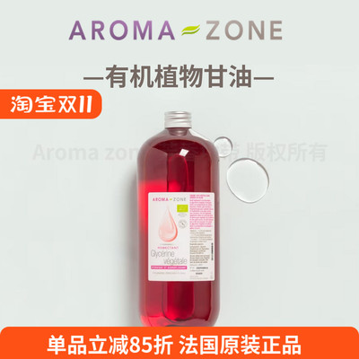 原装aromazone有机植物蔬菜甘油