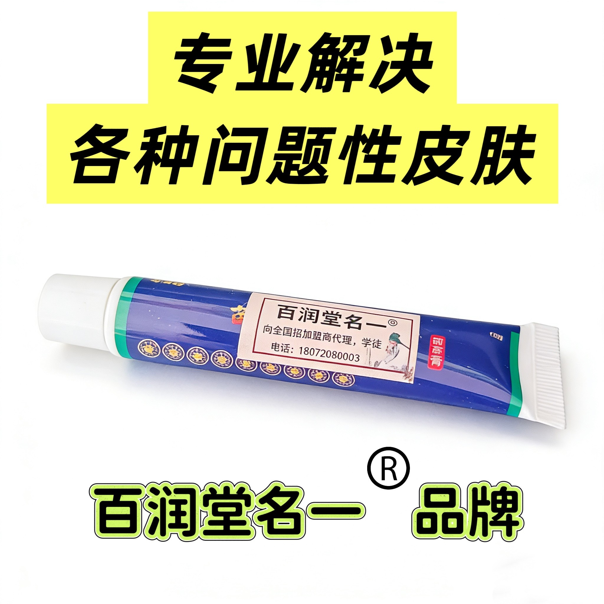 百润堂名一成人婴幼儿童专用身体护理皮肤软膏草本成分萃取问题性