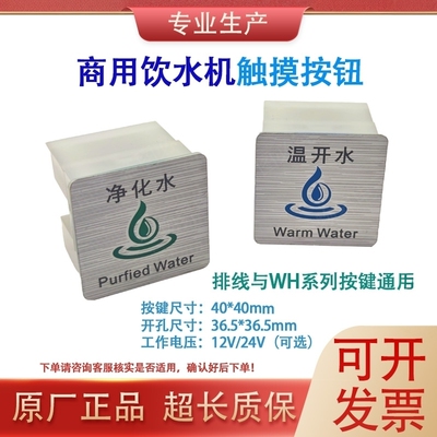 商用饮水开水器12V/24V通用WH03C轻触摸取水按钮方形按键面板开关