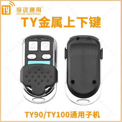 TY通用子机金属款车库遥控子机