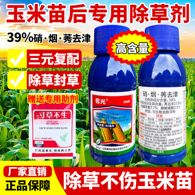（好物推荐）强效型玉米除草剂