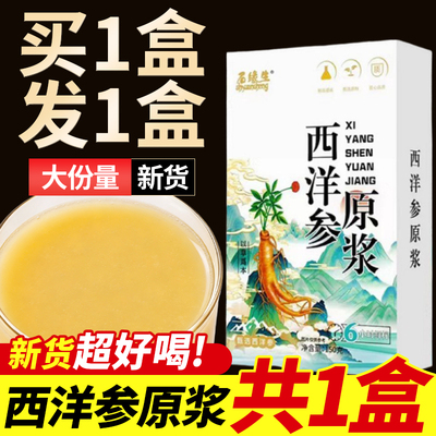 西洋参原浆口服液浓缩液