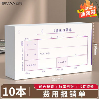 西玛费用报销费单报销单报账单据粘贴单差旅费用报销单60克支出凭单记账凭证210-120mm规格 手写单据丙式-23