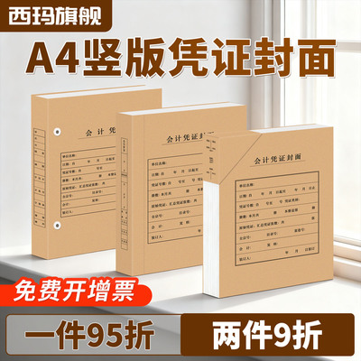 西玛A4竖版凭证封面盒子木浆会计凭证封面加厚凭证盒A4裹背上下式凭证封面牛皮纸财务记账凭证封面可定制