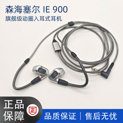 森海塞尔IE900有线HIFI耳机
