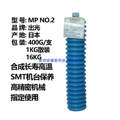 日本进口出光Eponex Grease MP NO.2贴片机SMT导轨润滑油脂K73456