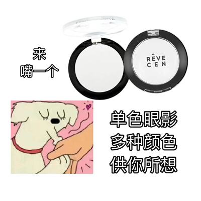 revecen单色眼影腮红提亮面中