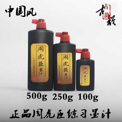 正品周虎臣练习墨汁国画书法绘画墨水100g250g500g文房四宝墨汁