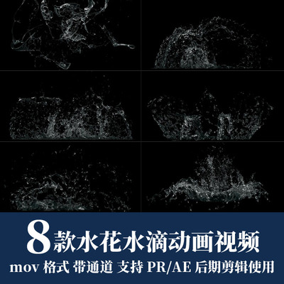 pr视频素材水花水滴飞溅散开mov动画alpha透明通道ae后期剪辑合成