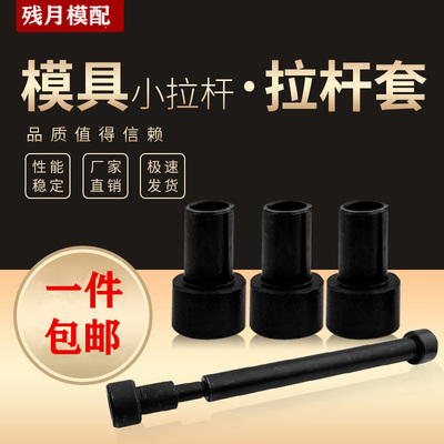 模具配件拉杆套13 16 20 25A型C型小拉杆 限位螺丝拉杆套非标定制