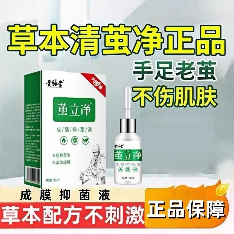 鸡尤茧立净去脚茧肉刺护理液肉刺跖尤净足部老茧液
