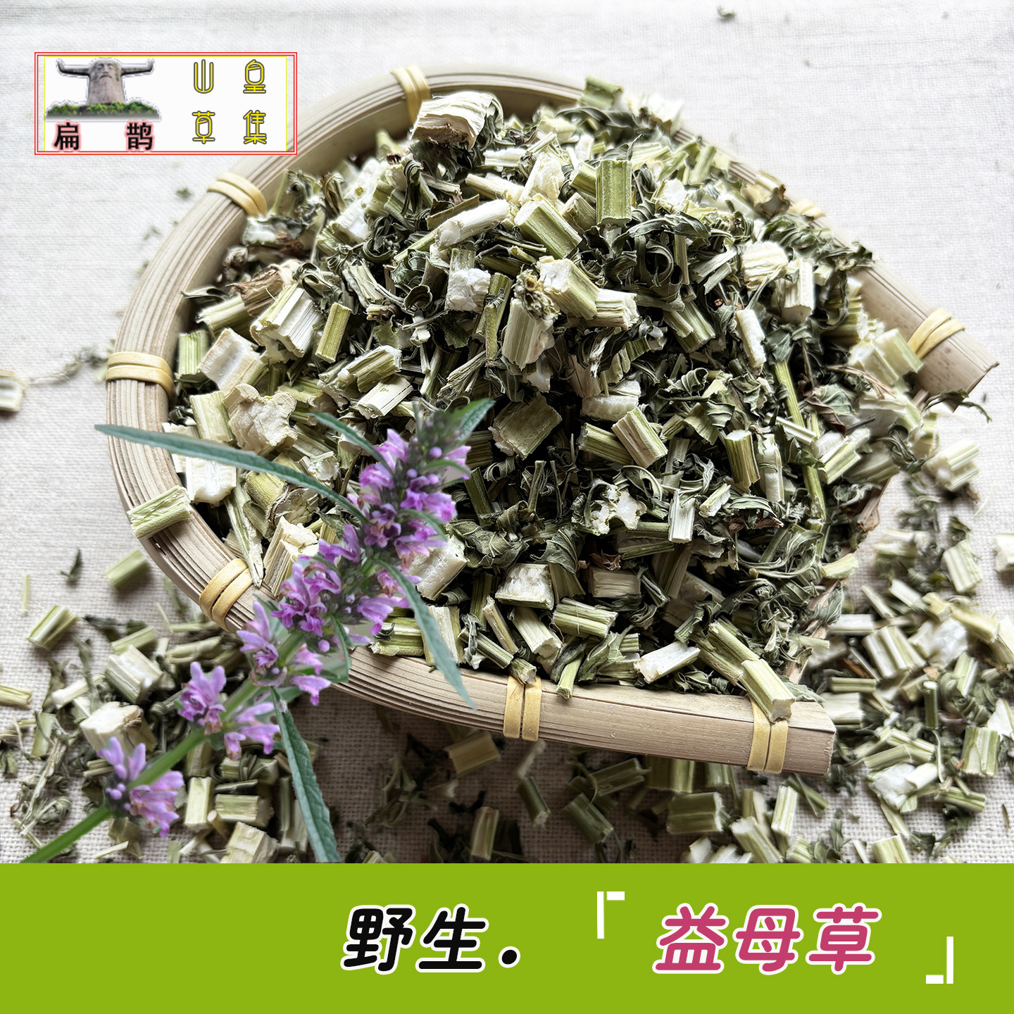 【山皇草集】 野生益母草 茶250克药材可做益母草膏调理 包邮