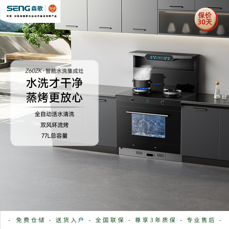 Seng/森歌 Z60SZK智能水洗蒸烤箱变频电机家用集成灶一体灶鲸小厨