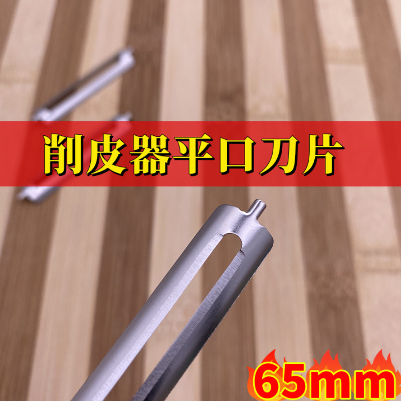 65mm平口不锈钢削皮刀削皮器刀片瓜果皮刮土豆多功能去皮刀头65cm