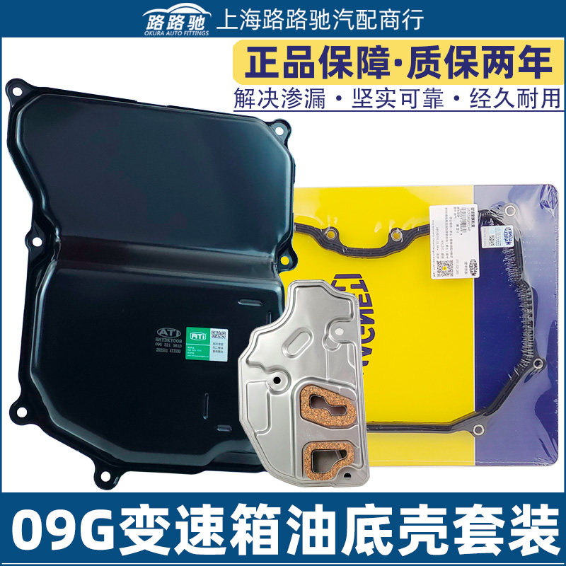 09G速腾途安迈腾明锐POLO晶锐高6昊锐朗逸变速箱油底壳滤芯滤网