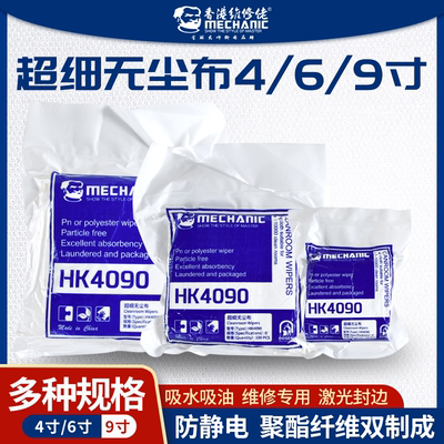 维修佬无尘布激光封边不掉毛屑