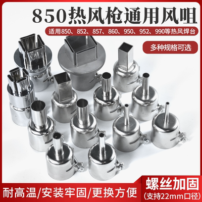 通用850/852/952气泵热风枪喷嘴