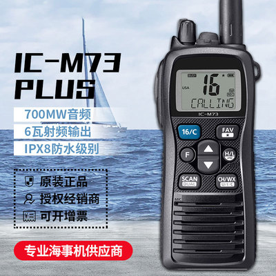原装ICOM艾可慕 IC-M73 Plus VHF单段IPX8防水海事手持对讲机手台