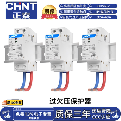 正泰OUVR-2自恢复式过欠压保护器32A40A50A63A断零保护器下进上出