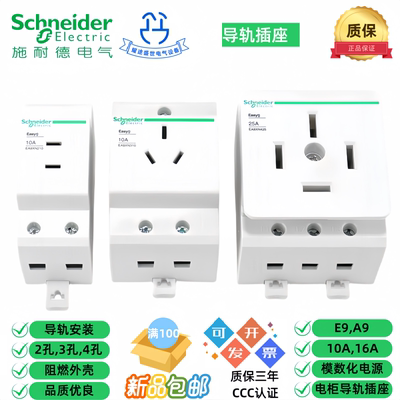 施耐德10A16A模数化电源插座电柜导轨插座EA9XN310 A9A06210 五孔