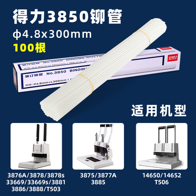 得力装订机铆管配件耗材