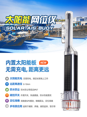 海善达w220船用渔网标定位仪AIS示位标信号灯小避碰太阳能网位仪