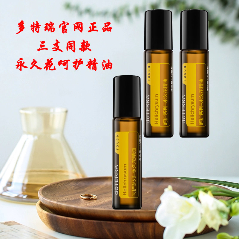 多特瑞美国官方正品呵护永久花复方精油瑜伽按摩香薰doterra