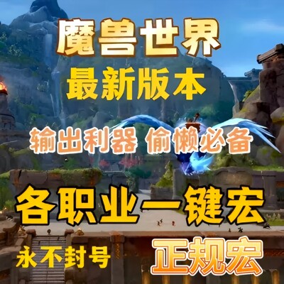 魔兽世界正式服GSE高端一键宏