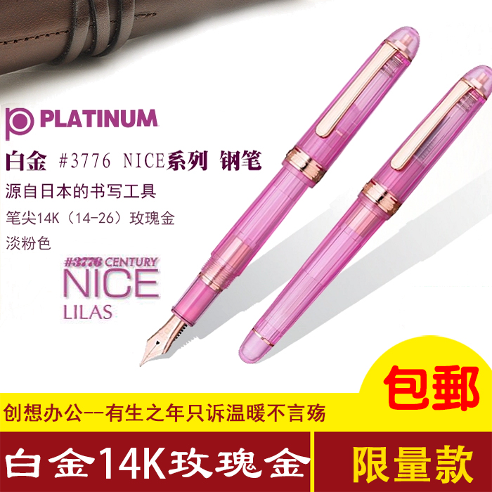 白金platinum世纪3776 NICE Lilas 淡粉 钢笔14K玫瑰金PNB-20000R_虎窝淘