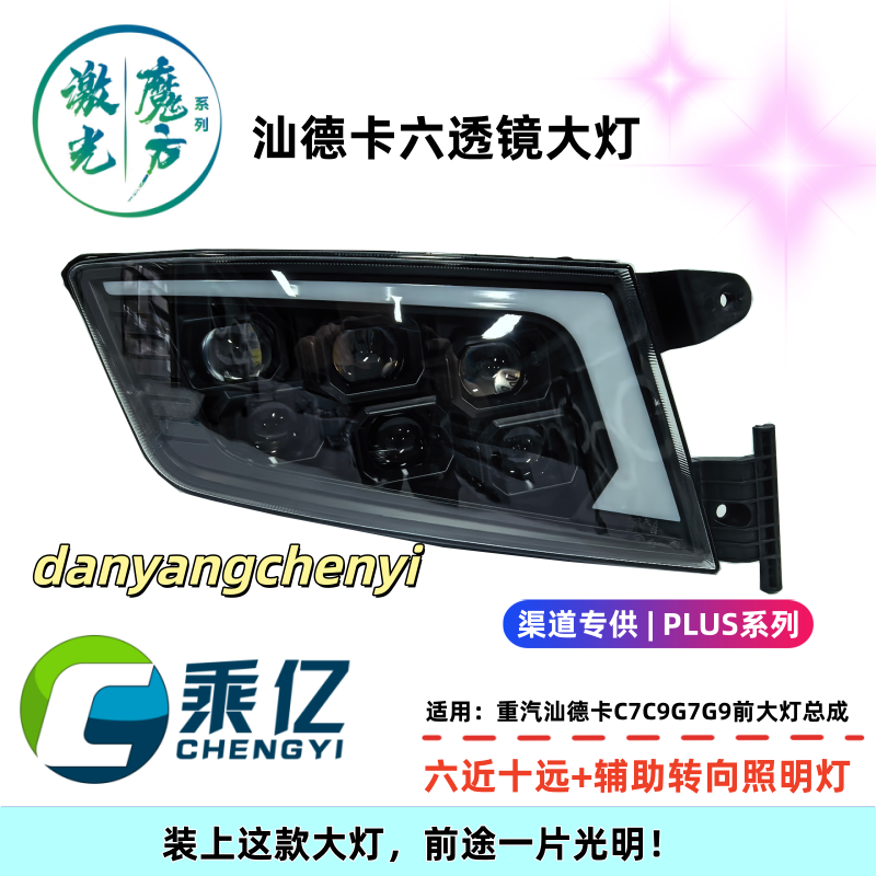 适用于重汽汕德卡大灯总成G7C7HC5H激光前大灯改装LED超亮六透镜