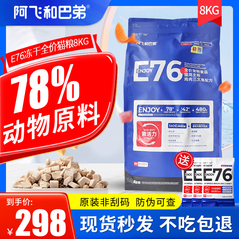 阿飞和巴弟e76猫粮8kg非刮码低敏无谷益生菌幼猫成猫冻干全价猫粮_虎窝淘