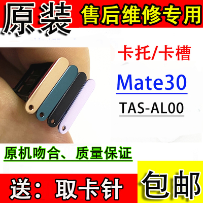 适用于华为Mate30原装卡槽卡托 TAS-AL00卡套SIM电话卡MT3卡拖