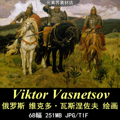 M552【俄罗斯】维克多·瓦斯涅佐夫（Viktor Vasnetsov）绘画图库