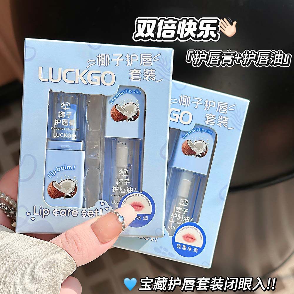 LUCKGO椰子护唇套装  水润镜面嘟嘟唇秋冬防干裂淡化唇纹唇部护理